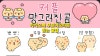 망그러진곰 카카오톡 무료이모티콘 마감 네이버 블로그